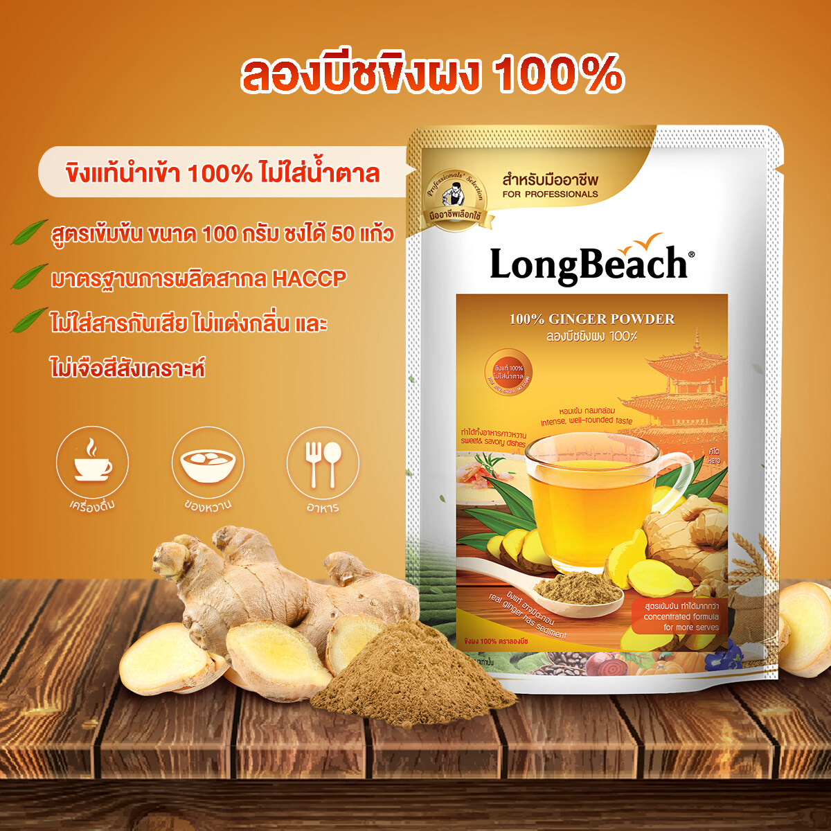 ลองบีช ขิงผง 100% 100 กรัม - ศูนย์รวมอุปกรณ์สำหรับ ร้านอาหาร & โรงแรม