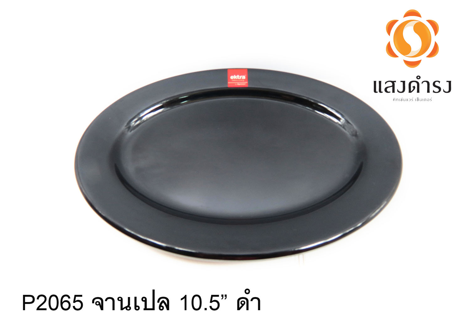 P2065 จานเปล 10.5″ ดำ - ศูนย์รวมอุปกรณ์สำหรับ ร้านอาหาร & โรงแรม