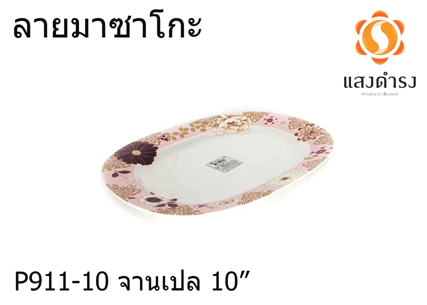 (D) P911-10 จานเปล มาซาโกะ (1X12) - ศูนย์รวมอุปกรณ์สำหรับ ร้านอาหาร ...