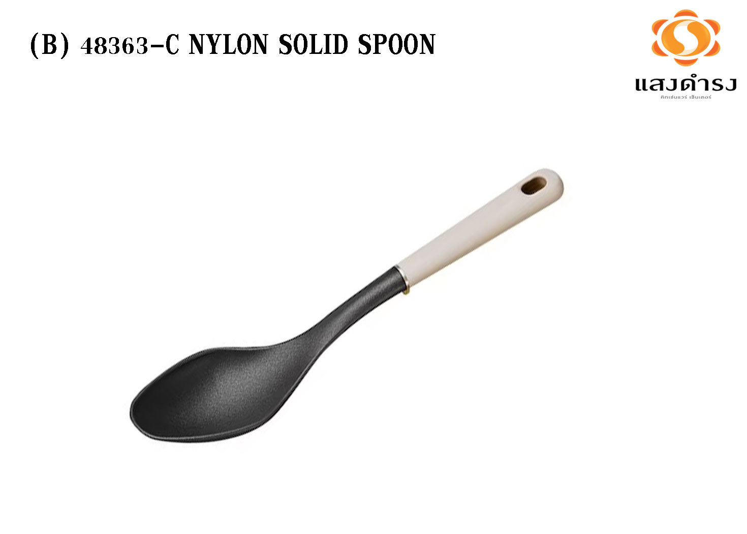 (B) 48363-C NYLON SOLID SPOON - ศูนย์รวมอุปกรณ์สำหรับ ร้านอาหาร & โรงแรม