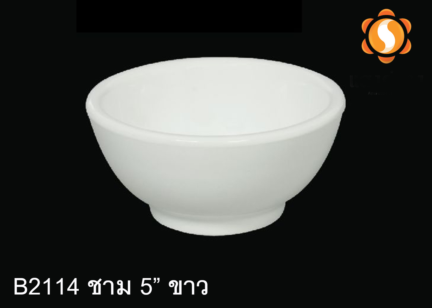 B2114 ชาม 5" ขาว - ศูนย์รวมอุปกรณ์สำหรับ ร้านอาหาร & โรงแรม