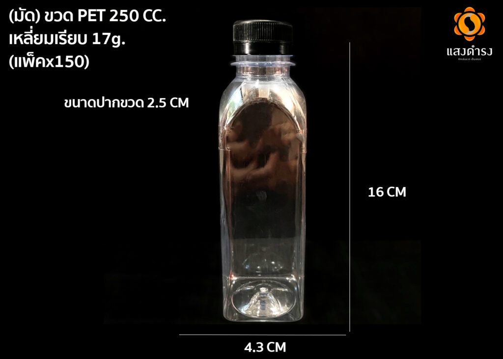(มัด) ขวด PET 250 CC. เหลี่ยมเรียบ 17g. (แพ็คx150) - ศูนย์รวมอุปกรณ์สำหรับ ร้านอาหาร & โรงแรม