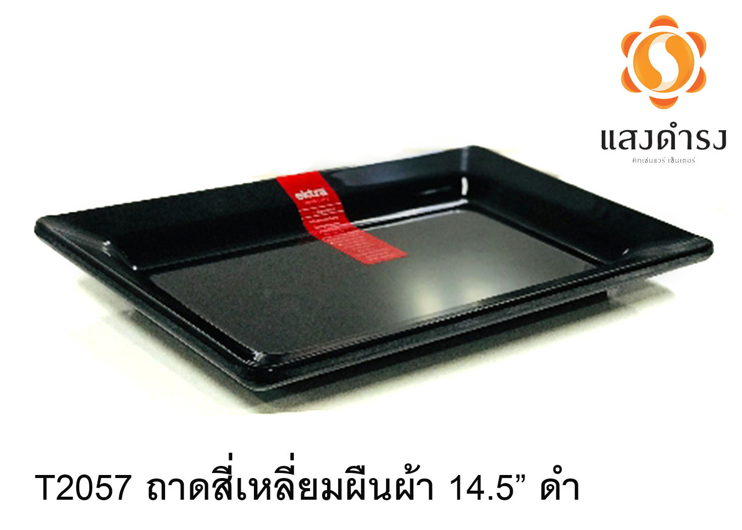 T2057 ถาดสี่เหลี่ยมผืนผ้า 14.5" ดำ - ศูนย์รวมอุปกรณ์สำหรับ ร้านอาหาร ...