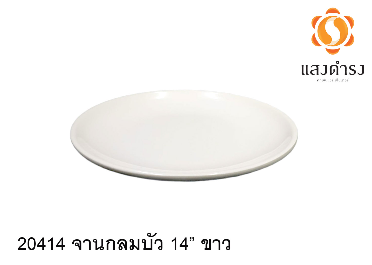 20414 จานกลมบัว 14 ขาว 35.2cm. - ศูนย์รวมอุปกรณ์สำหรับ ร้านอาหาร & โรงแรม