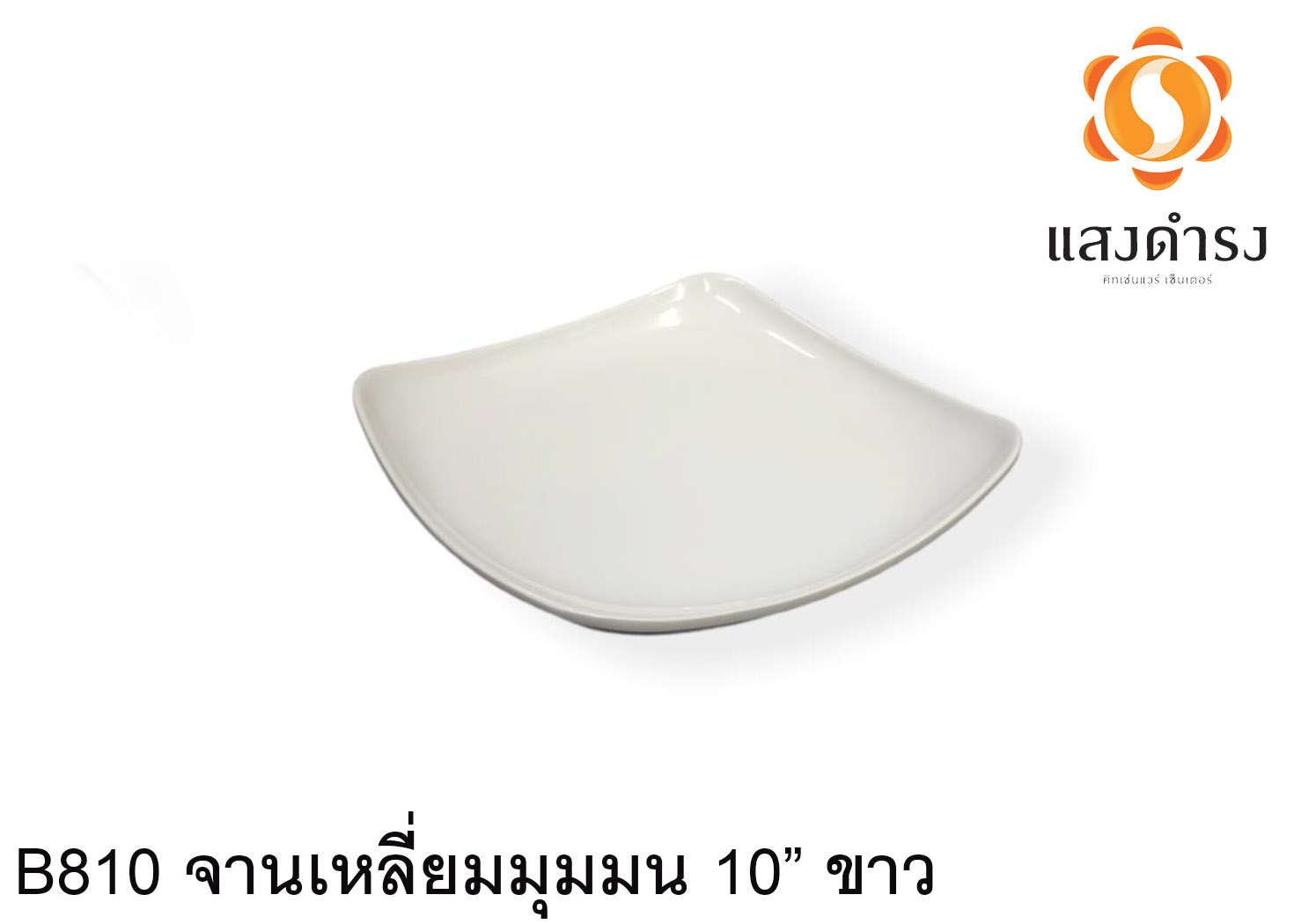 B810 จานเหลี่ยมมุมมน 10 ขาว 25.8x25.8cm. - ศูนย์รวมอุปกรณ์สำหรับ ...