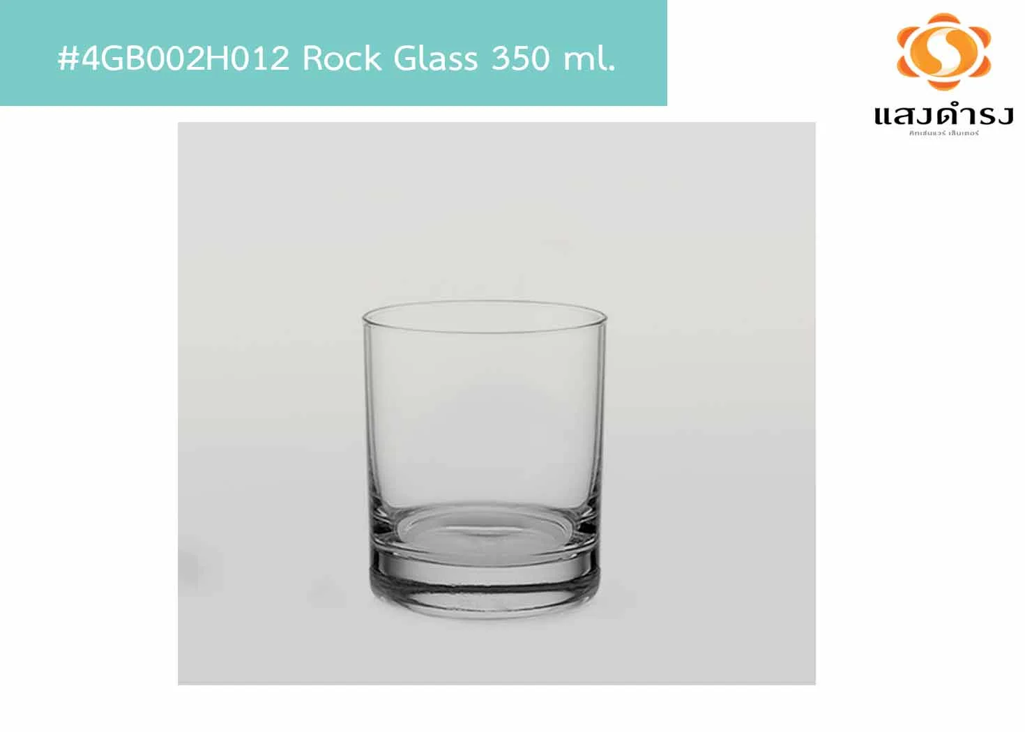 (D) #4GB002H012 Rock Glass 350 ml. - ศูนย์รวมอุปกรณ์สำหรับ ร้านอาหาร & โรงแรม