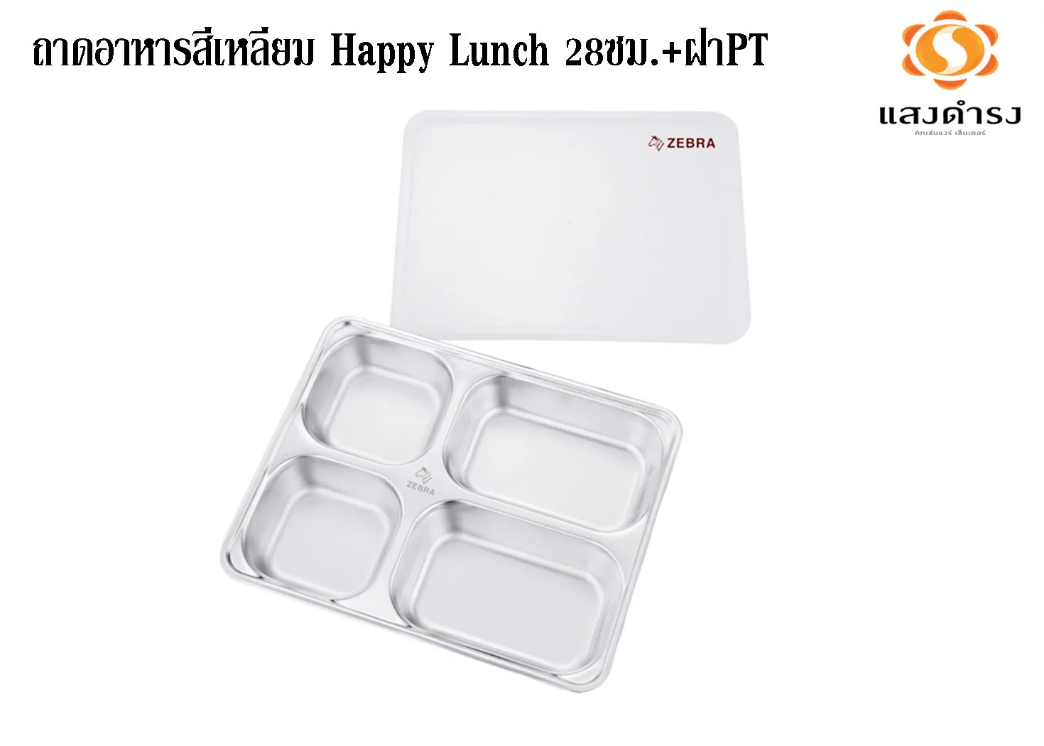 ถาดอาหารสี่เหลี่ยม Happy Lunch 28ซม.+ฝาPT #1323420 - ศูนย์รวมอุปกรณ์ ...