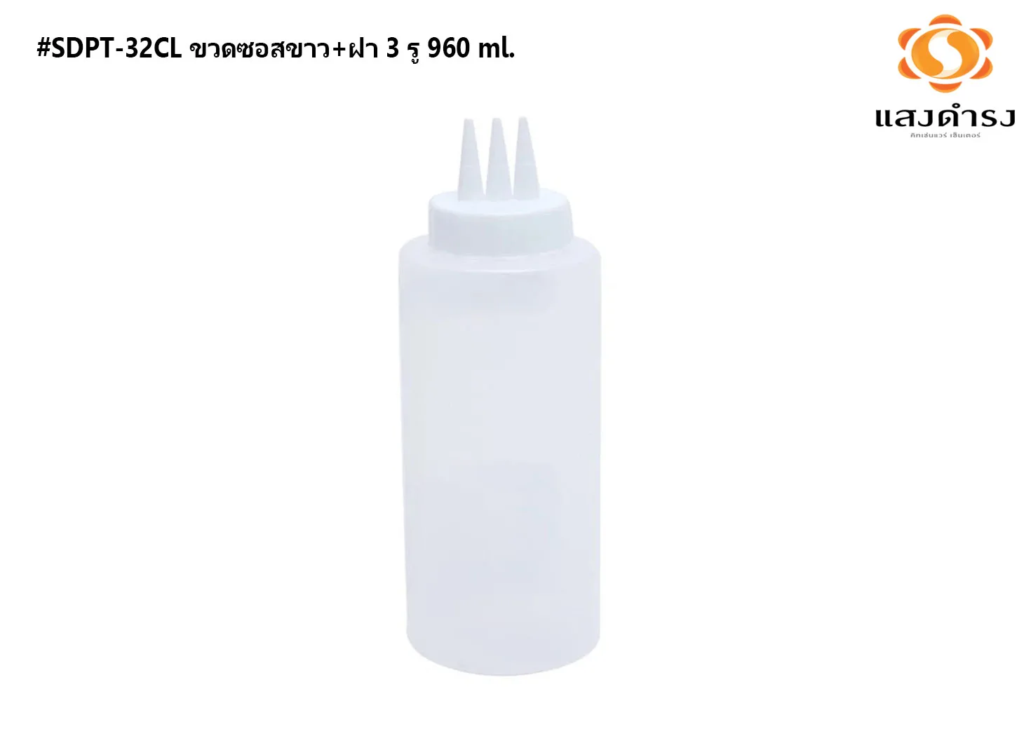 #SDPT-32CL ขวดซอสขาว+ฝา 3 รู 960 ml. - ศูนย์รวมอุปกรณ์สำหรับ ร้านอาหาร ...